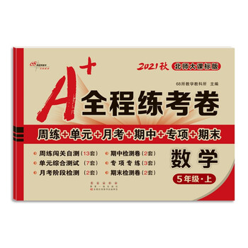 2021秋A+全程练考卷数学五年级北师大课标版