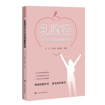 【正版图书】 乳腺癌全方位全周期健康管理 马飞 卢雯平 徐兵河 主编 上海科学技术出版社