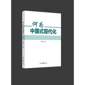 何为中国式现代化 图书