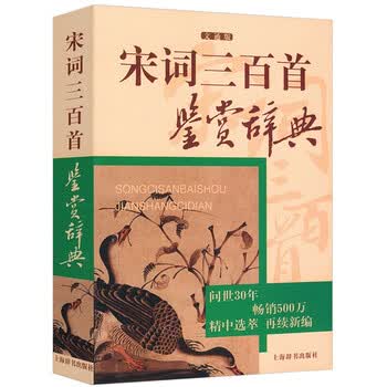 宋词三百首鉴赏辞典（文通版） 鉴赏辞典品牌再续新推古代文学经典系列传统文本现代现代赏析 上海辞书出版