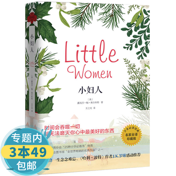 【包邮】小妇人（名家全译）王之光译书籍正版中文外国文学成长小说世界名著学生课外读物