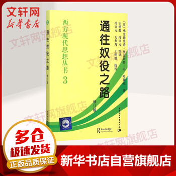 通往奴役之路(修订版)/西方现代思想丛书