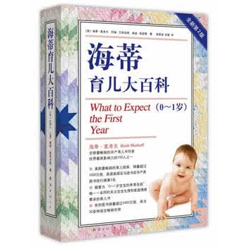 海蒂育儿大百科（0 1岁）第2版海蒂·麦考夫、阿琳·艾森伯格 [美]海蒂·麦考夫、
