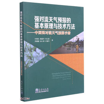 强对流天气预报的基本原理与技术方法--中国强对流天气预报手册