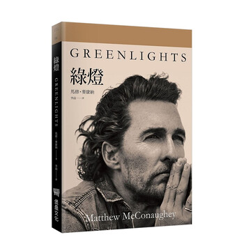 綠燈(馬修·麥康納限量燙色簽名精裝版) 奧斯卡影帝親筆自傳 港台原版名人传记心灵励志图书
