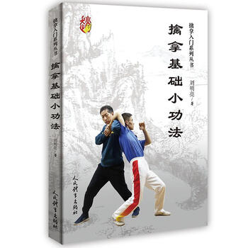 擒拿基础小功法/擒拿入门系列丛书 刘明亮  书籍