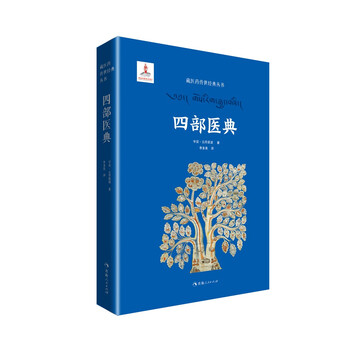 四部医典9787225061276