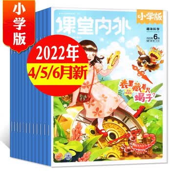 【半年珍藏】课堂内外小学版A版杂志2022年1.2月合刊/3/4/5/6月共6期5本打包【另有近期3本打包可选】3-6年级小学生作文书课外学习辅导期刊 B【共3本】2022年4/5/6月