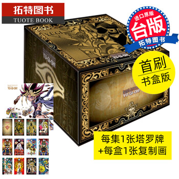 台版漫画书 游戏王漫画 爱藏版 1-11 首刷书盒版 首刷附塔罗牌+复制画高桥和希 东立