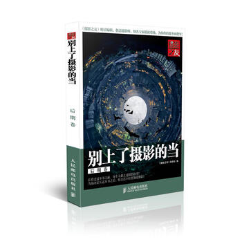 别上了摄影的当:后期卷【正版图书，放心下单】