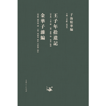 子海精华编：王子年拾遗记、金华子杂编
