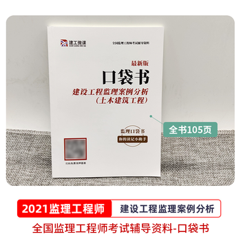 【实物赠品】备考2022全国监理工程师考试口袋书 2022监理工程师教材配套高频考点手册 考前速记掌中宝 监理案例分析