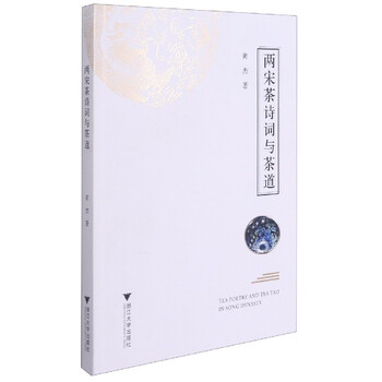 两宋茶诗词与茶道 黄杰