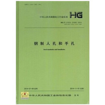 HG/T 21514～21535-2014钢制人孔和手孔 [合订本 ]