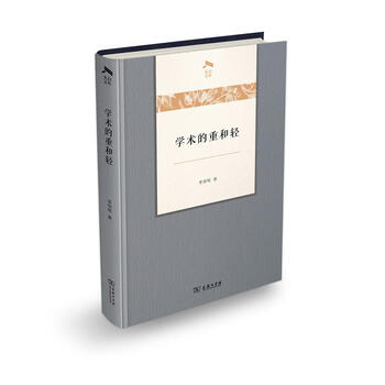 光启文库 ：学术的重和轻    李剑鸣 著  历史之“重”与文笔之“轻”竟如此完美结合 商务印书馆