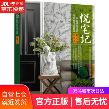 【正版图书】悦宅记 家装细部设计与风格定位图典 轻奢欧式风格 家装细部设计与风格定位图典编写组 机械工业出版社