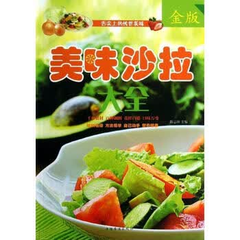 美味沙拉大全(精装彩图版)