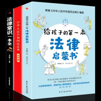 3册给孩子的本法律启蒙书+法律知识一本全+民法典儿童读物课外阅读书籍小学初中学生需要看的书法律常识普
