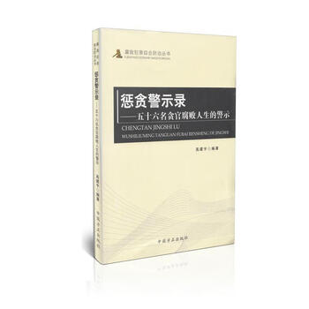 惩贪警示录 高建宇　编著 中国方正出版社