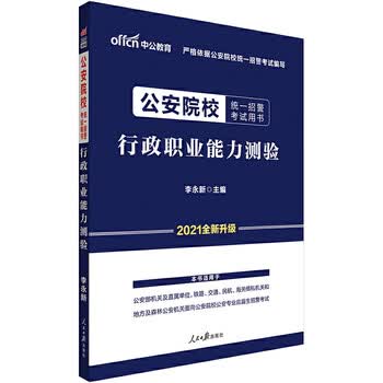 行政职业能力测验(2021全新升级公安院校统一招警考试用书)