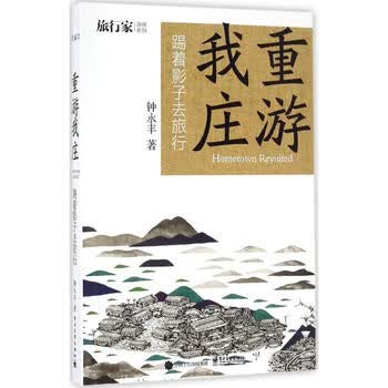 重游我庄 钟永丰 电子工业出版社