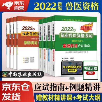 执业兽医资格考试用书 兽医资格证考试2022教材 农业社教材应试指南全国职业兽医资格考试推荐用书套装8本