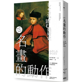 台版 名画的动作 另一种观看角度走进美术史 宫下规久朗 新经典文化 西方绘画雕像电影海报艺术绘画