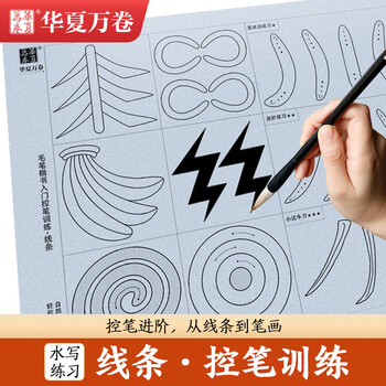 华夏万卷楷书毛笔控笔训练字帖笔画水写初学者儿童小学生初高中生大学生成人成年毛笔书法入门运笔笔控训练字