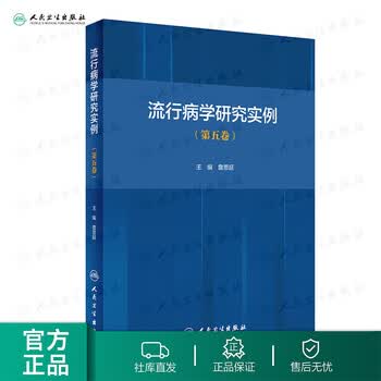 【现货】流行病学研究实例(第五卷) 詹思延主编 9787117316880 2021年7月参考书