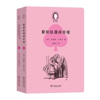 爱丽丝漫游奇境(英汉对照) 哈利波特译者马爱农精选并翻译的儿童文学经典