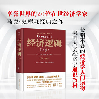 经济逻辑（第5版） 享誉世界的20位在世经济学家马克·史库森经典之作 经济学入门经典
