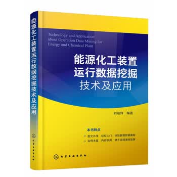 能源化工装置运行数据挖掘技术及应用