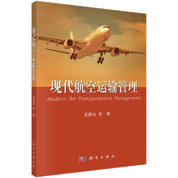 现代航空运输管理 科学出版社