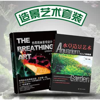 热带雨林景观设计：会呼吸的艺术+水草造景艺术 从入门到精通 王超世界知名造景师又一力作园林景观