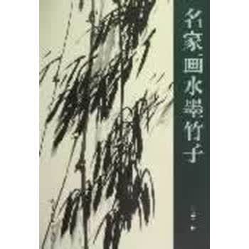 名家画水墨竹子