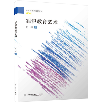 罪犯教育艺术 9787561568750 何徕 厦门大学出版社 全新正版