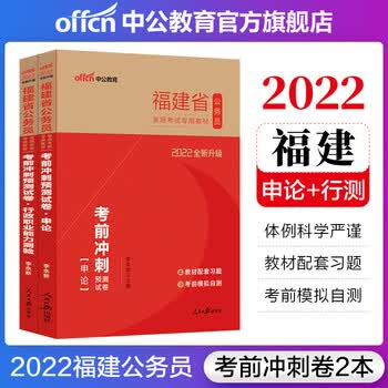 中公教育2022福建省公务员录用考试：考前冲刺预测试卷（申论+行测）2本套