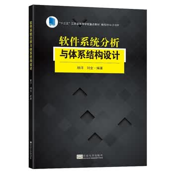 软件系统分析与体系结构设计