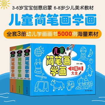 【79选5】【新品】儿童简笔画学画大全3册 2-6-7-9-10岁儿童画画手绘本分步学画自学简单