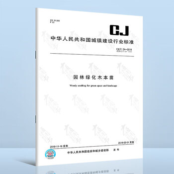  CJ/T 24-2018 园林绿化木本苗 替代 cj 34-91国家城镇建设行业标准/含防伪 中国标准出版社