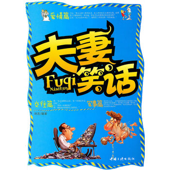 夫妻笑话