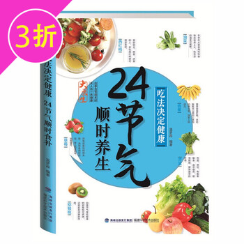 【3折】了解顺时而食24节气养生食单图书籍 大医生·吃法决定健康： 24节气顺时养生 定价42