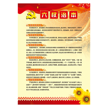 党风廉政建设宣传栏挂图四风问题一岗双责公开承诺六项禁令海报宣传画墙贴画ODK ODK65-01 党风廉政建设六权治本 60*80cm  PP覆膜贴纸