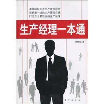 生产经理一本通