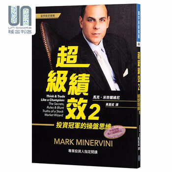 超级绩效（2）操盘思维 港台原版 马克.米奈尔维尼Mark Minervini寰宇出版 股票投资