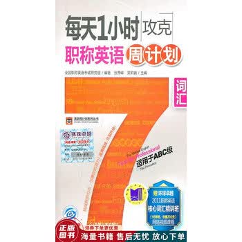 每天1小时攻克职称英语词汇周计划适用于ABC级