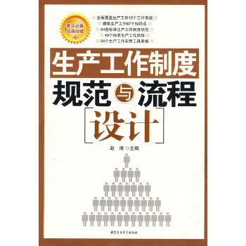 生产工作制度规范与流程设计【正版图书】