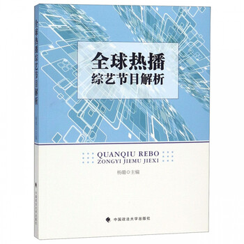全球热播综艺节目解析