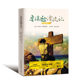 正版鲁滨逊漂流记长江文艺出版社丹尼尔笛福
