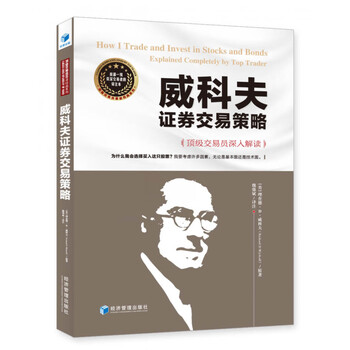 【新华书店 正版书籍】威科夫证券交易策略：交易员深入解读魏强斌译注经济管理出版社 正版图书绘本